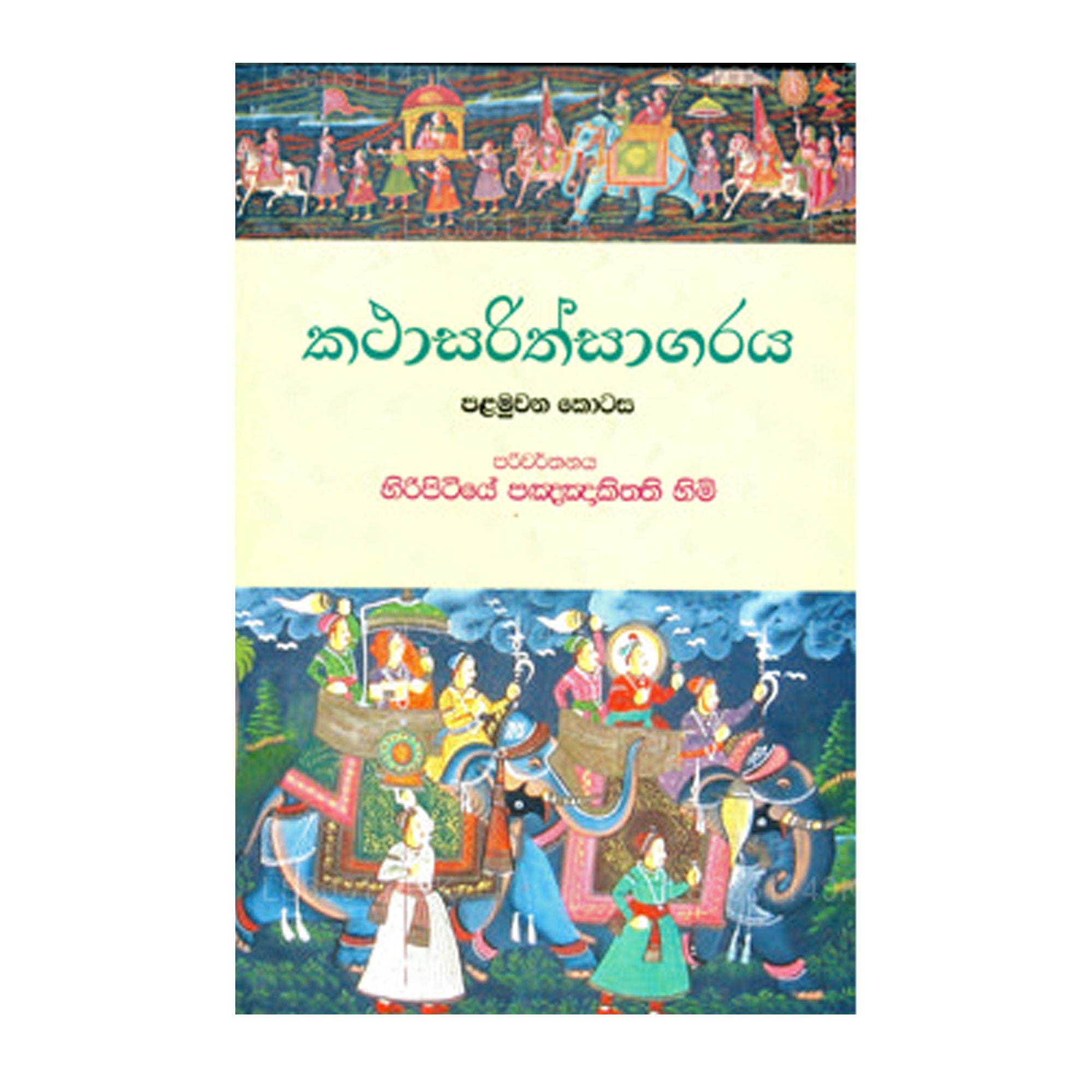 Katha Sarith Sagaraya - Part 1 – Lakpura®