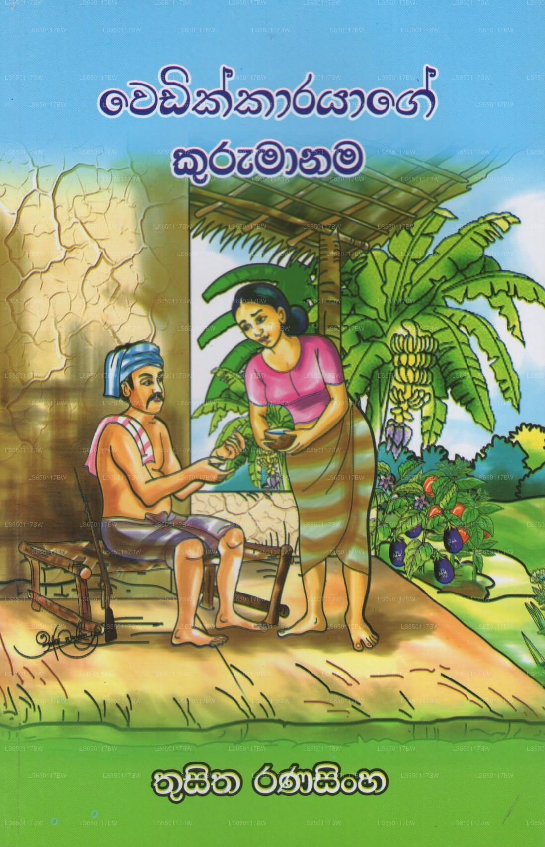 Wedikkarayage Kurumanama by Thusitha Ranasinghe (978-624-00-0504-3 ...