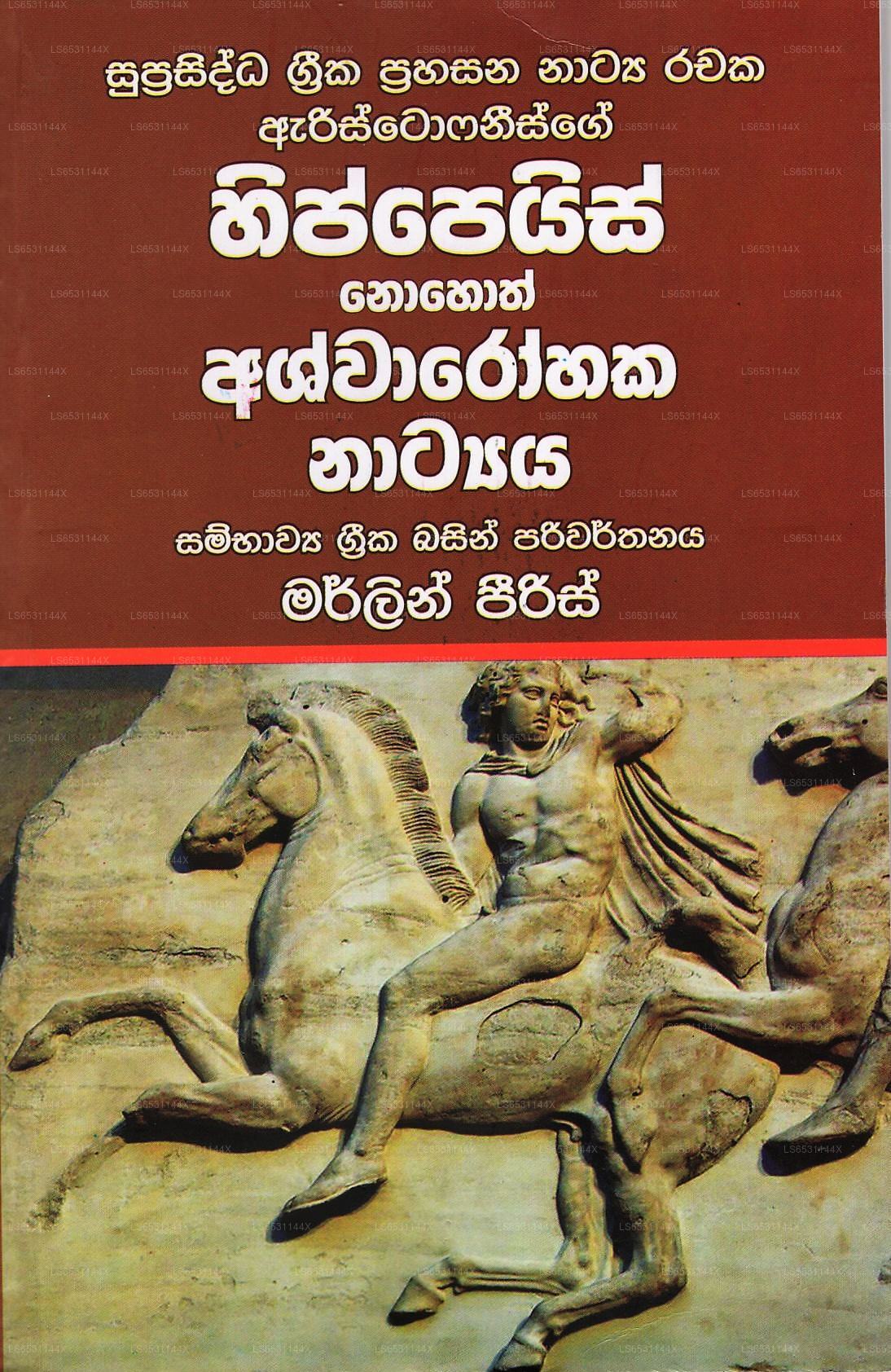 Hippeis Nohoth Ashwarohaka Natya by Merlin Peris (978-955-30-9607-4 ...