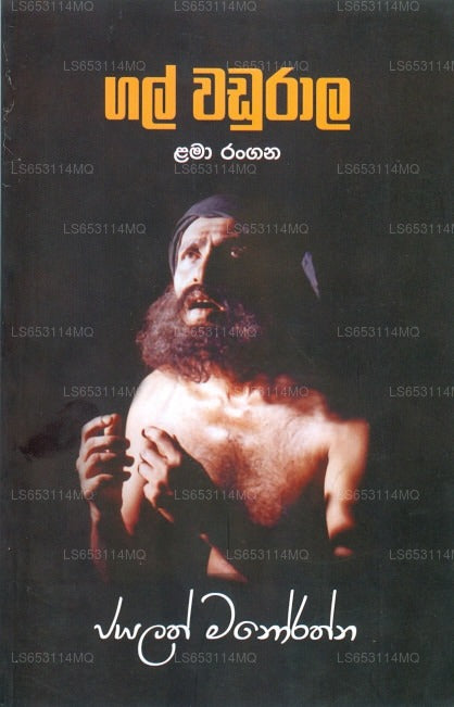 Gal Wadurala by Jayalath Manorathna (978-955-30-4192) – Lakpura®
