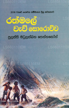 Rathmale Wau Sorouwa by Pulasthi Madhulakkana Thennakoon (955-20-8490-3 ...